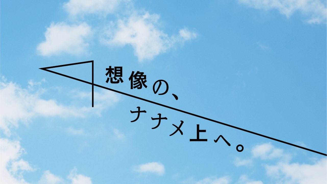 想像の、ナナメ上へ。｜WORKS｜POOL inc.